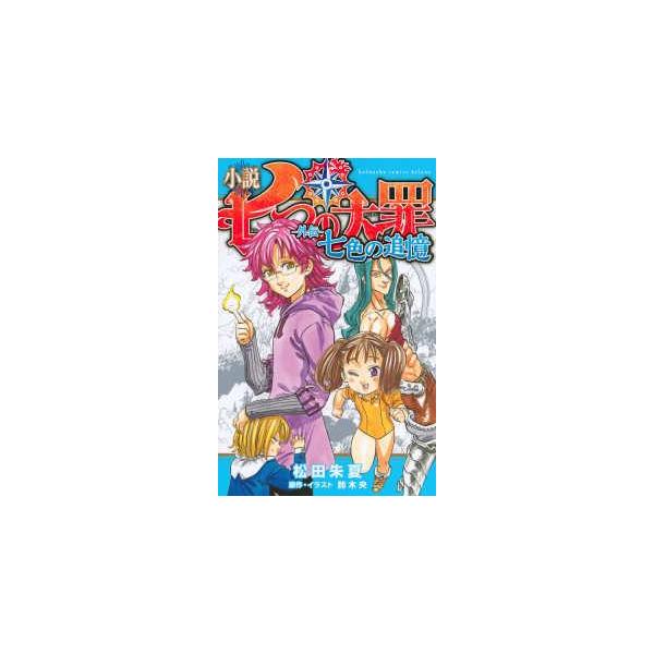 【中古】 小説 七つの大罪−外伝−七色の追憶 松田朱夏 [レンタル落ち] [コミック] [漫画] レンタル落ち 中古 DVDJAN:9784063930542