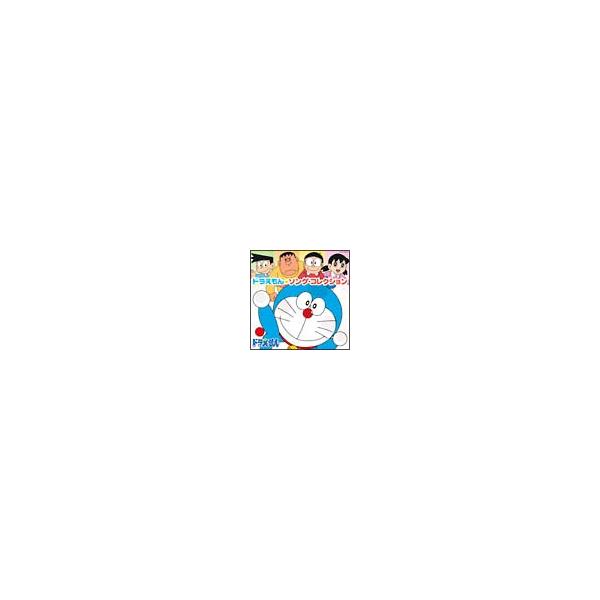 【中古】 ドラえもん☆ソング・コレクション ドラえもん [レンタル落ち] [CD] レンタル落ち 中古 Blue-rayJAN:4988001900290型番:COCX34450