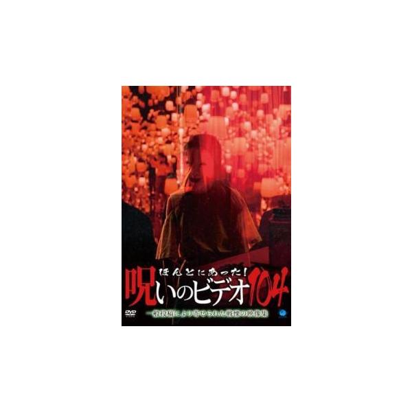 【中古】 ほんとにあった！呪いのビデオ 104 [レンタル落ち] [DVD] レンタル落ち 中古 Blue-rayJAN:4944285836939型番:BWD03693R