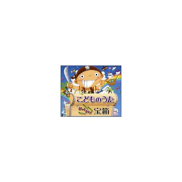 【中古】 こどものうた ざっくざく! 宝箱 童謡 [レンタル落ち] [CD] レンタル落ち 中古 Blue-rayJAN:4988001995371型番:COCX33991