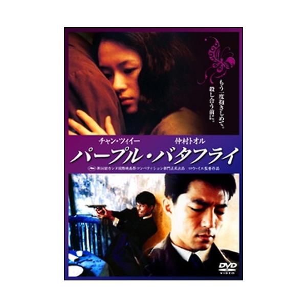 ●【中古】パープル・バタフライ[レンタル落ち] [DVD] レンタル落ち 中古 Blue-rayJAN:4988126904012型番:ACBE10401