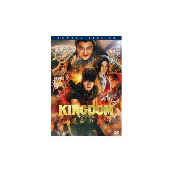 【中古】 キングダム 運命の炎 [レンタル落ち] [DVD] レンタル落ち 中古 Blue-rayJAN:4547462127051型番:RJD81832