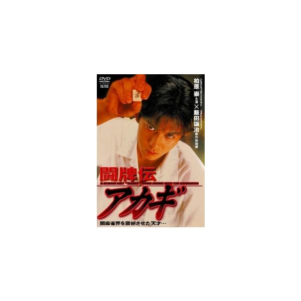 【中古】 闘牌伝 アカギ,雀魔 アカギ (2巻セット) [レンタル落ち] [DVD] レンタル落ち 中古 Blue-rayJAN:4985914510219型番:TSDV51021