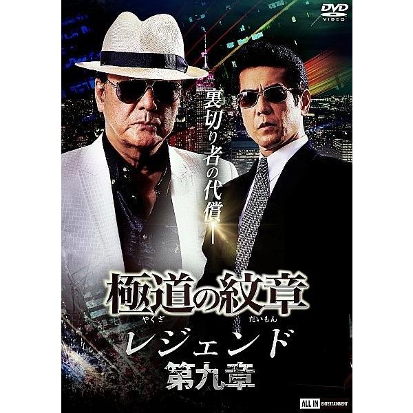 【中古】 極道の紋章 レジェンド 第九章 [レンタル落ち] [DVD] レンタル落ち 中古 Blue-rayJAN:4571211637652型番:DALI11765