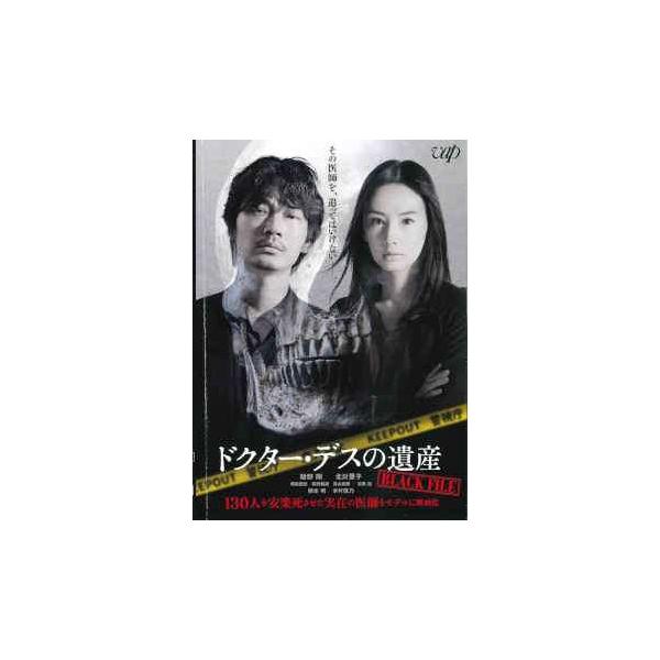 【中古】 ドクター・デスの遺産−BLACK FILE− [レンタル落ち] [DVD] レンタル落ち 中古 Blue-rayJAN:4988021234313型番:VPBZ23431