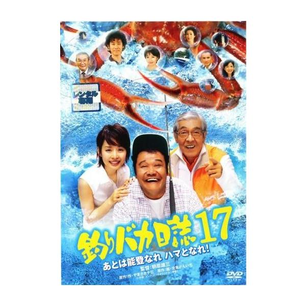 【中古】 釣りバカ日誌 17 あとは能登なれ ハマとなれ！ [レンタル落ち] [DVD] レンタル落ち 中古 Blue-rayJAN:4988105951617型番:DB9034