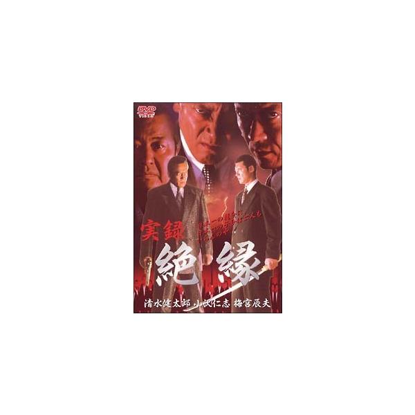 【中古】 実録・絶縁 (2巻セット) ＋完結編 [レンタル落ち] [DVD] レンタル落ち 中古 Blue-rayJAN:4560164656605型番:DMSM5660