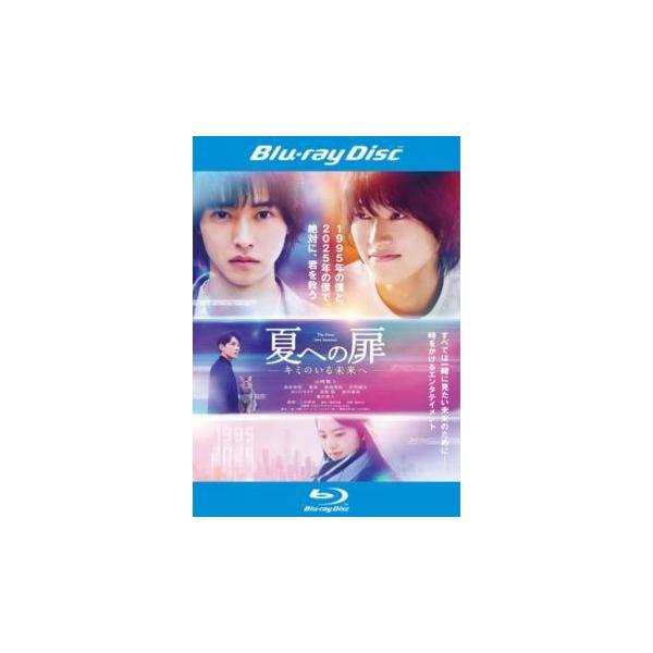 【中古】 夏への扉 キミのいる未来へ [レンタル落ち] [Blu-ray] [ブルーレイ] レンタル落ち 中古 Blue-rayJAN:4907953220577型番:80XRJ20129