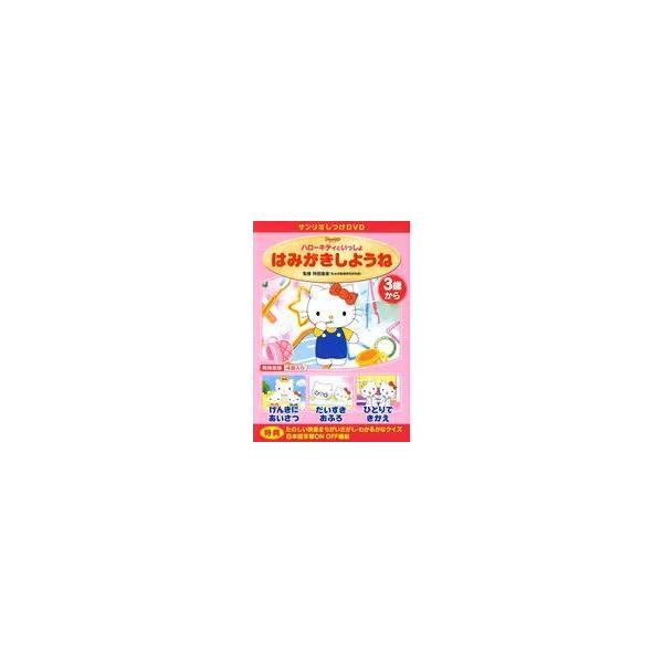 【中古】 ハローキティといっしょ はみがきしようね [レンタル落ち] [DVD] レンタル落ち 中古 Blue-rayJAN:4901610040942型番:GERS1105