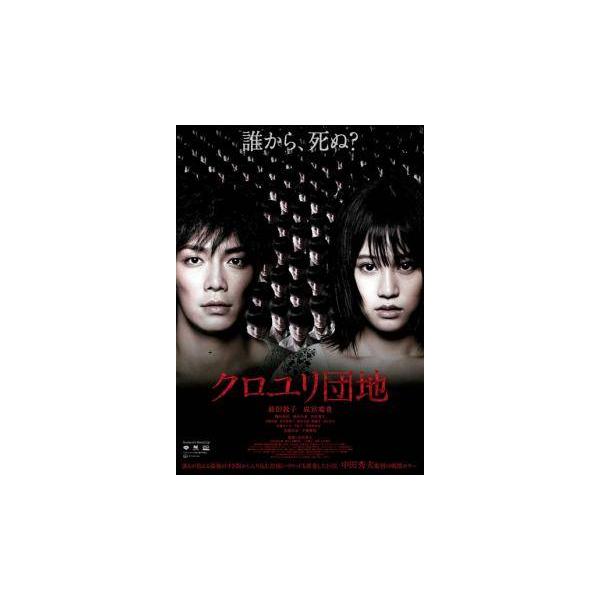 【中古】 クロユリ団地 [レンタル落ち] [DVD] レンタル落ち 中古 Blue-rayJAN:4907953051652型番:80DRJ30334
