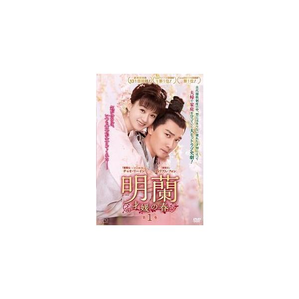 【中古】 明蘭 才媛の春 (37巻セット) 【字幕】 [レンタル落ち] [DVD] レンタル落ち 中古 Blue-rayJAN:4988131448686型番:OPSDT4868