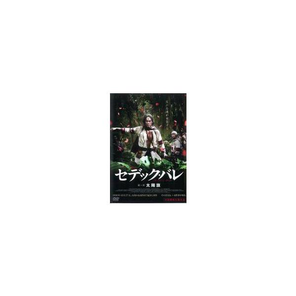 【中古】 セデック・バレ (2巻セット) 太陽旗, 虹の橋 [レンタル落ち] [DVD] レンタル落ち 中古 Blue-rayJAN:4932545944418型番: