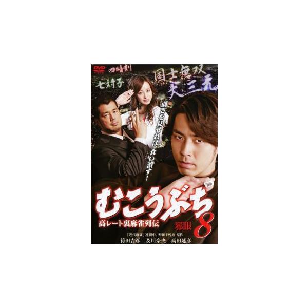 【中古】 むこうぶち 8 高レート裏麻雀列伝 邪眼 [レンタル落ち] [DVD] レンタル落ち 中古 Blue-rayJAN:4571211608836型番:DMSM8883