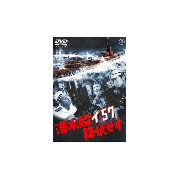 【中古】 潜水艦イ−57 降伏せず [レンタル落ち] [DVD] レンタル落ち 中古 Blue-rayJAN:4988104040398型番:TDV16234R