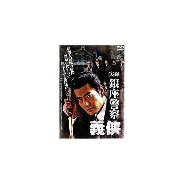 【中古】 実録 銀座警察 義侠 (2巻セット) Vol.1,完結編 [レンタル落ち] [DVD] レンタル落ち 中古 Blue-rayJAN:4571211596713型番:DMSM7671