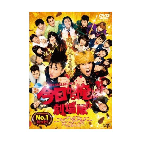 ★【中古】 今日から俺は！！劇場版 [レンタル落ち] [DVD] レンタル落ち 中古 DVDJAN:4988021234023型番:VPBT23402