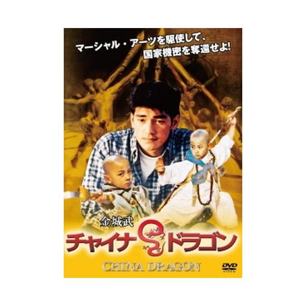 ●【中古】チャイナ・ドラゴン【字幕】[レンタル落ち] [DVD] レンタル落ち 中古 Blue-rayJAN:4580363343588型番:ORSR7055