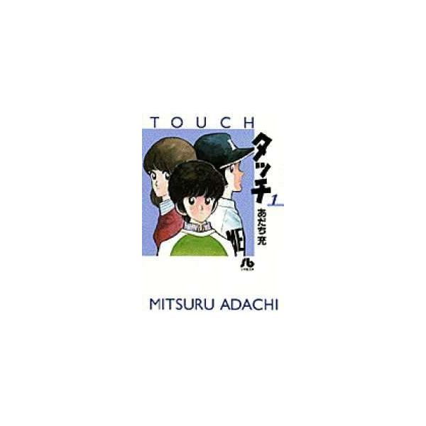 【中古】 タッチ 全14巻 完結 セット あだち充 [レンタル落ち] [コミック] [漫画] レンタル落ち 中古 DVDJAN:9784091932518