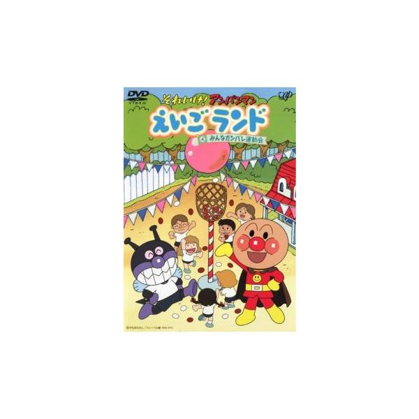 【バーゲン】 (出演) 戸田恵子(アンパンマン)、中尾隆聖(ばいきんまん)、増岡弘(ジャムおじさん)、佐久間レイ(バタコ)、山寺宏一(チーズ)、鶴ひろみ(ドキンちゃん)、島本須美(しょくパンマン)、柳沢三千代(カレーパンマン)、かないみか(...