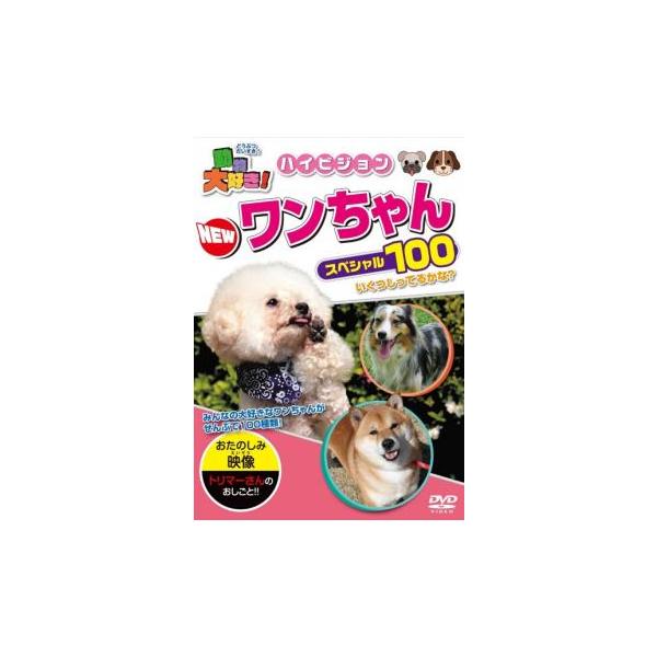 【バーゲン】 (出演) 高田べん(博士)、中西裕美子(まさおくん) (ジャンル) 趣味、実用 子供向け、教育 動物 (入荷日) 2024-07-21