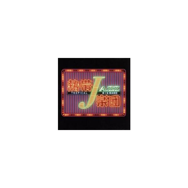 【バーゲン】 (出演) 熱帯ＪＡＺＺ楽団、カルロス菅野、神保彰、ＭＩＺＡ ＹＯＳＨＩＨＩＫＯ、Ｋｏｓｍａｓ Ｋａｐｉｔｚａ、佐々木史郎、高橋ゲタ夫、森村献 (ジャンル) CD、音楽 邦楽 ジャズ・ブルース (入荷日) 2025-06-28