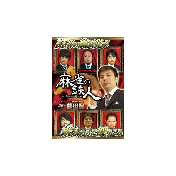 【バーゲン】 (出演) 藤田晋、村上淳（麻雀プロ）、多井隆晴、成岡明彦 (ジャンル) 趣味、実用 ギャンブル (入荷日) 2025-02-26