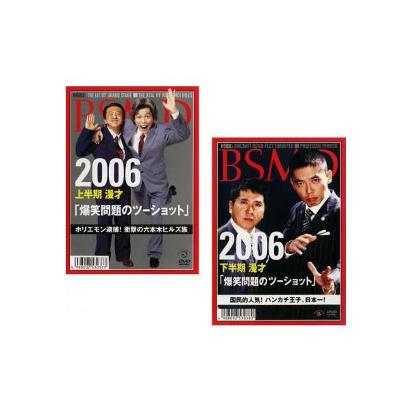 全2巻 【バーゲン】 (出演) 爆笑問題 (ジャンル) お笑い 漫才 (入荷日) 2024-07-03