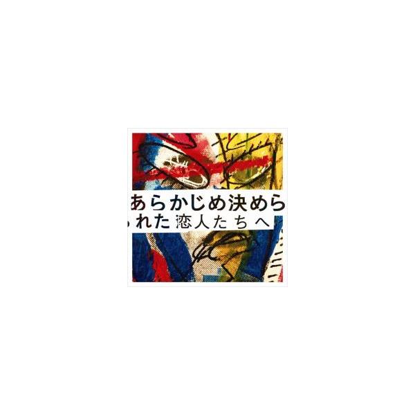 【バーゲン】 (出演) あらかじめ決められた恋人たちへ (ジャンル) CD、音楽 邦楽 ロック・ポップス (入荷日) 2025-06-28
