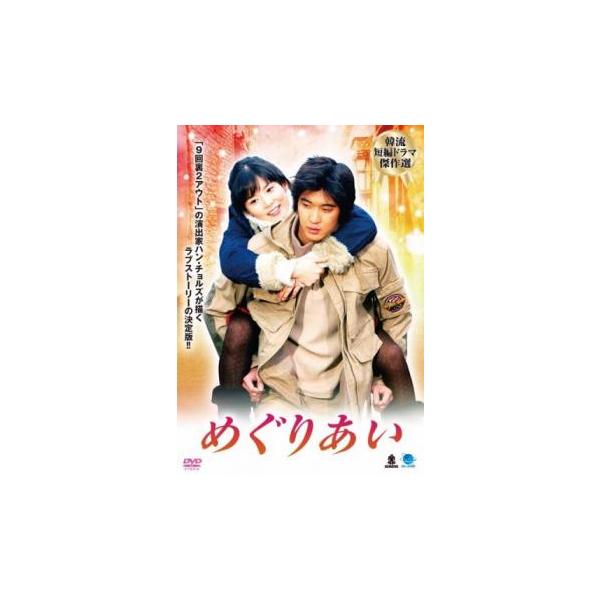 【バーゲン】(監督) ハン・チョルス (出演) イ・ボヨン、イ・ヒド、イ・ヘスク、チェ・サンフン、カン・ギョンジュン (ジャンル) 洋画 アジア 韓国ドラマ ラブストーリ (入荷日) 2025-08-19