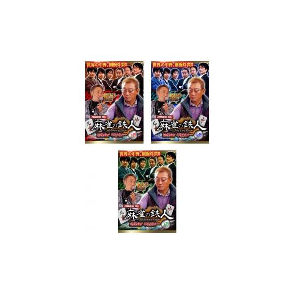 全3巻 【バーゲン】 (出演) 中野浩一、小林剛、成岡明彦、村上淳（麻雀プロ） (ジャンル) 趣味、実用 カルチャー ギャンブル (入荷日) 2025-02-26