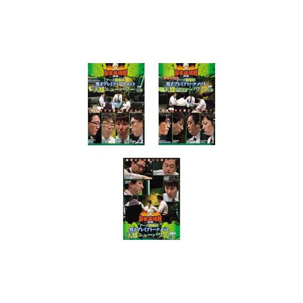 全3巻 【バーゲン】(監督) 田中忠宏 (出演) 渋川難波、朝倉康心、石川遼（プロ雀士）、木原浩一 (ジャンル) 趣味、実用 カルチャー ギャンブル (入荷日) 2025-04-11