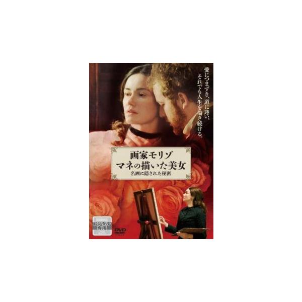 【バーゲン】(監督) カロリーヌ・シャンプティエ (出演) マリーヌ・デルテルメ(ベルト・モリゾ)、マリック・ジディ(エドゥアール・マネ)、ベランジェール・ボンヴワザン(コーニーリア・モリゾ)、アリス・ビュト(エドマ・モリゾ)、パトリック・...