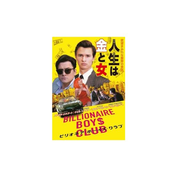 【バーゲン】(監督) ジェームズ・コックス (出演) アンセル・エルゴート(ジョー・ハント)、ケビン・スペイシー(ロン・レヴィン)、タロン・エガートン(ディーン・カーニー)、エマ・ロバーツ(シドニー・エヴァンス)、ジェレミー・アーヴァイン(...