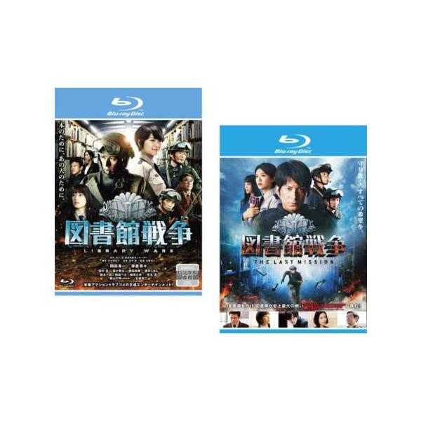 全2巻 【バーゲン】(監督) 佐藤信介 (出演) 岡田准一(堂上篤)、榮倉奈々(笠原郁)、田中圭(小牧幹久)、福士蒼汰(手塚光)、西田尚美(折口マキ)、橋本じゅん(玄田竜助)、鈴木一真(武山健次)、相島一之(尾井谷隊長)、嶋田久作(平賀警部...