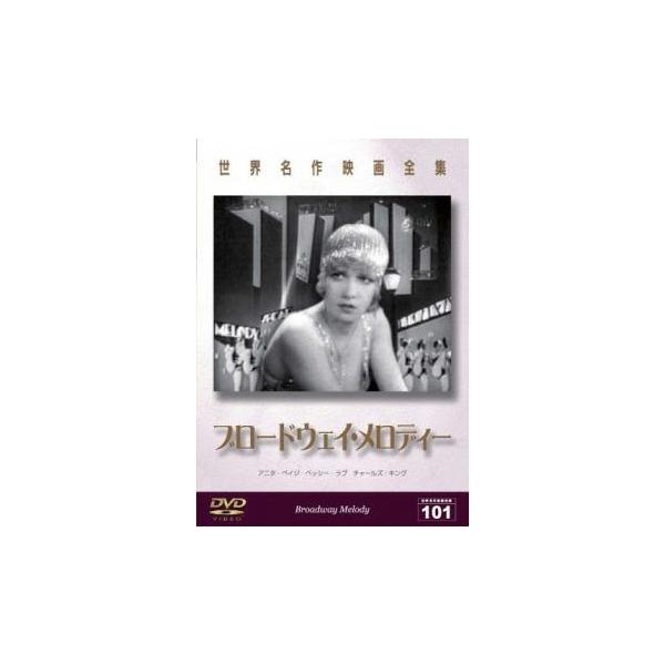 【バーゲン】(監督) ハリー・ボーモント (出演) アニタ・ペイジ、ベッシー・ラヴ、チャールズ・キング、ジェド・プラウティ、ケネス・トンプソン、メアリー・ドーラン (ジャンル) 洋画 ミュージカル ラブストーリ アカデミー賞 (入荷日) 2...