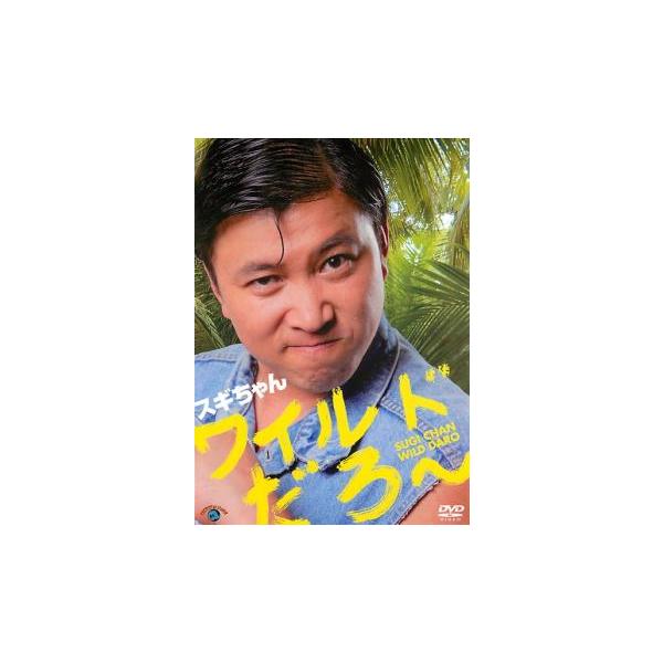 【バーゲン】 (出演) スギちゃん (ジャンル) お笑い コント 漫才 漫談 (入荷日) 2024-07-03