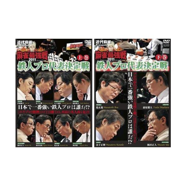 全2巻 【バーゲン】(監督) 田中忠宏 (出演) 伊藤優孝、飯田正人、前原雄大、新津潔、五十嵐毅、森山茂和、荒正義、金子正輝 (ジャンル) 趣味、実用 ギャンブル (入荷日) 2024-03-09