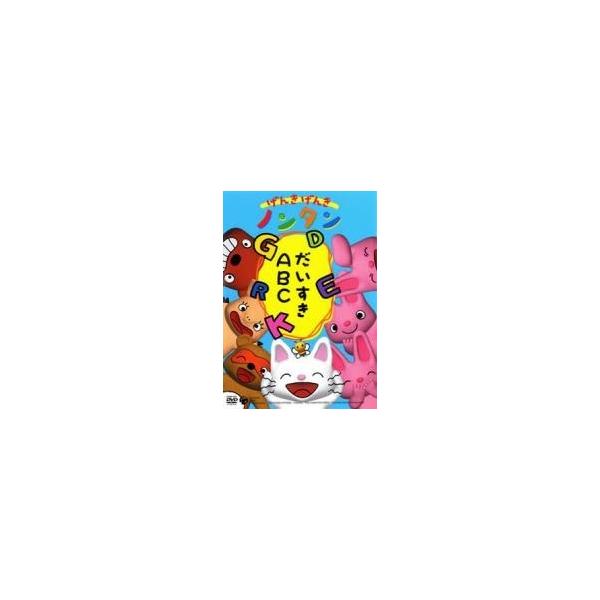 【中古】 げんきげんきノンタン だいすきABC [レンタル落ち] [DVD] レンタル落ち 中古 DVDJAN:4988001964391型番:COBR400