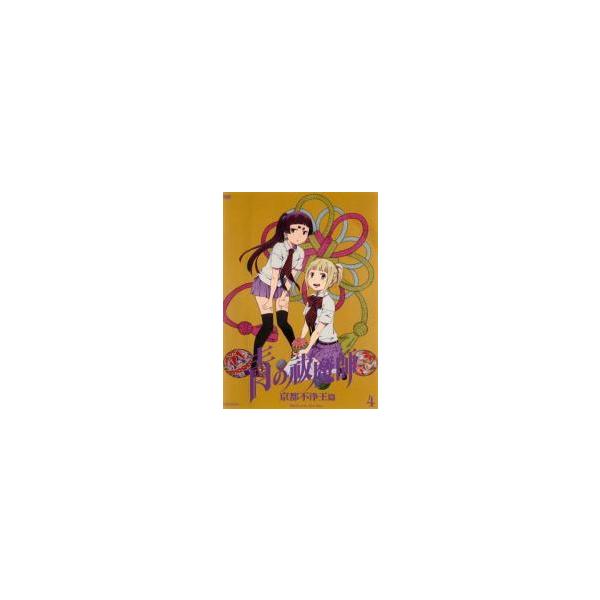 【中古】 青の祓魔師 京都不浄王篇 4 [レンタル落ち] [DVD] レンタル落ち 中古 DVDJAN:4534530099723型番:ANRB12277