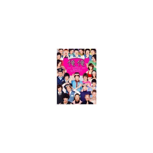 【中古】 俺俺 [レンタル落ち] [DVD] レンタル落ち 中古 DVDJAN:4988102185404型番:GNBR8261