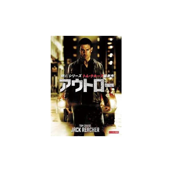 【中古】 アウトロー ＋ ジャック・リーチャー NEVER GO BACK (2巻セット) [レンタル落ち] [DVD] レンタル落ち 中古 DVDJAN:4988113042512型番:PDT135935