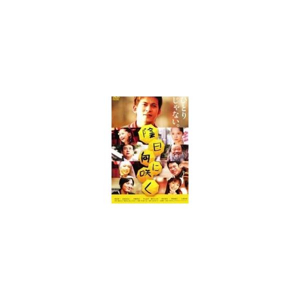 【中古】 陰日向に咲く [レンタル落ち] [DVD] レンタル落ち 中古 DVDJAN:4988104048196型番:TDV18219R