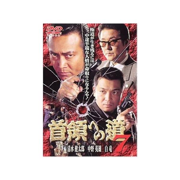 【中古】 首領(ドン)への道 7 [レンタル落ち] [DVD] レンタル落ち 中古 DVDJAN:4513741052222型番:DMSM5222