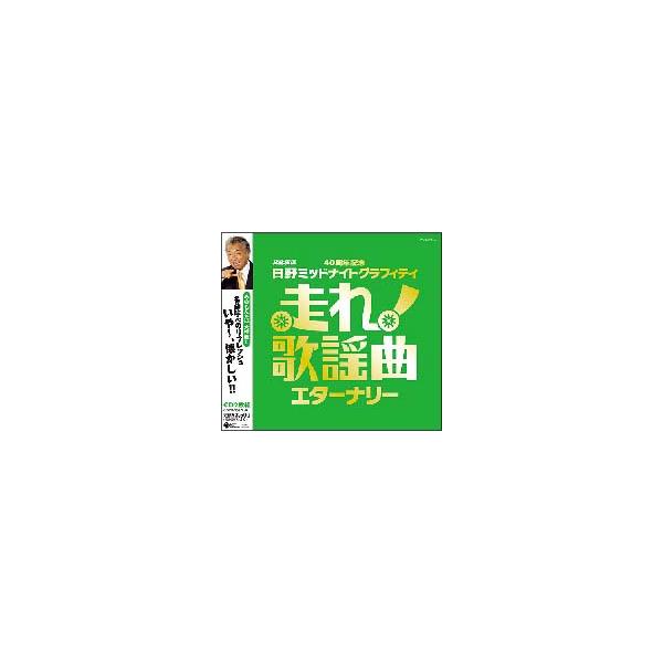 【中古】 走れ!歌謡曲~エターナリー~ [レンタル落ち] [CD] レンタル落ち 中古 Blue-rayJAN:4988001039501型番:COCP35278