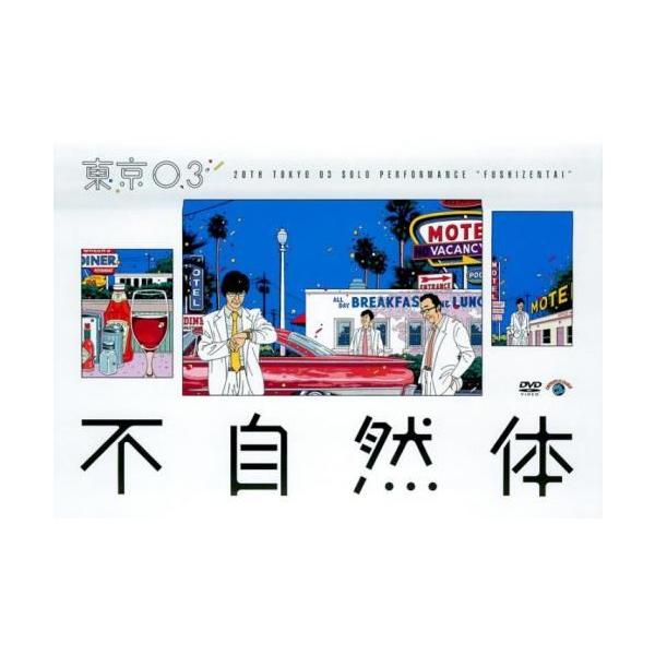 【中古】 第20回 東京03単独公演 不自然体 [レンタル落ち] [DVD] レンタル落ち 中古 DVDJAN:4517331053460型番:SSBQ44
