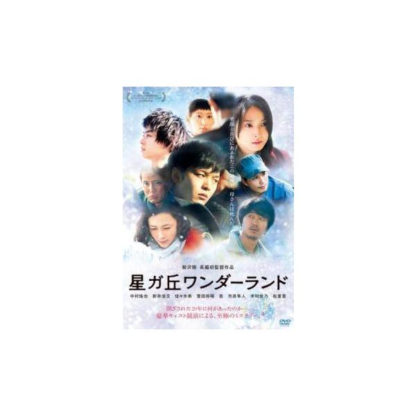 【中古】 星ガ丘ワンダーランド [レンタル落ち] [DVD] レンタル落ち 中古 DVDJAN:4988003840761型番:KIBR1838