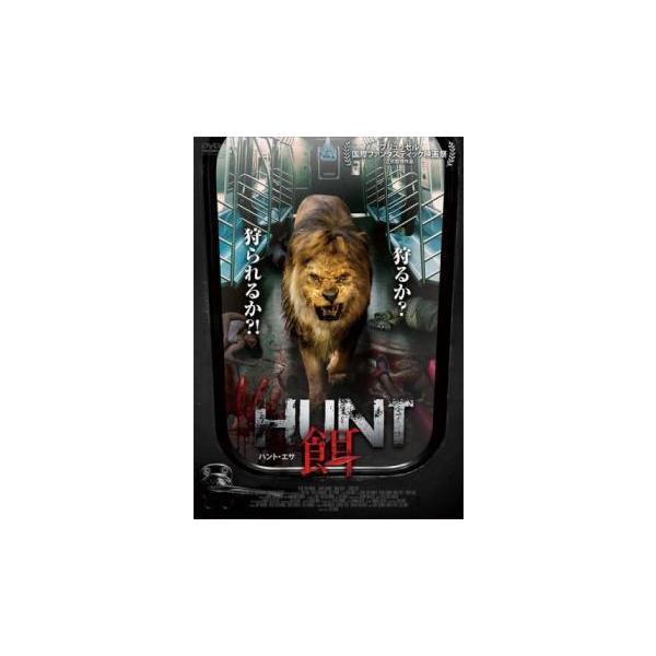 【中古】 HUNT 餌 ハント・エサ [レンタル落ち] [DVD] レンタル落ち 中古 DVDJAN:4547286008963型番:IZ180896