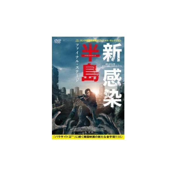 【中古】 新感染半島 ファイナル・ステージ [レンタル落ち] [DVD] レンタル落ち 中古 DVDJAN:4589921413091型番:GADR2309
