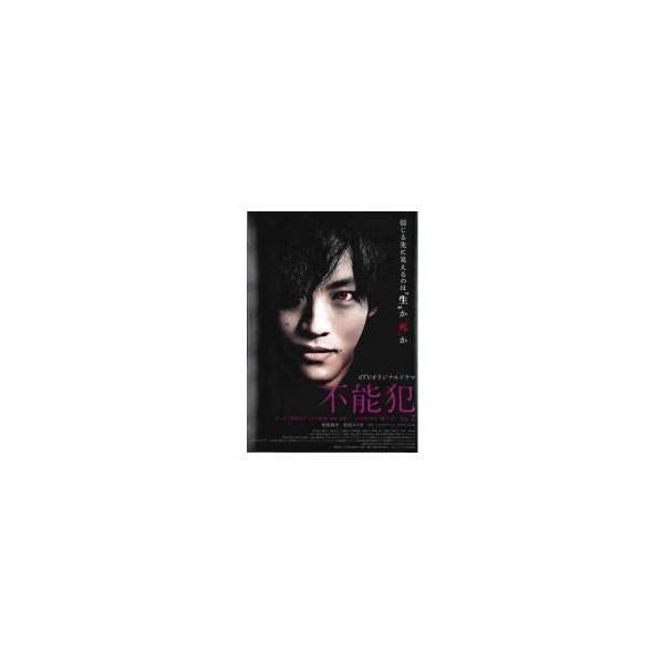 【中古】 dTVオリジナルドラマ 不能犯 2 [レンタル落ち] [DVD] レンタル落ち 中古 DVDJAN:4562475286632型番:EYBB61663