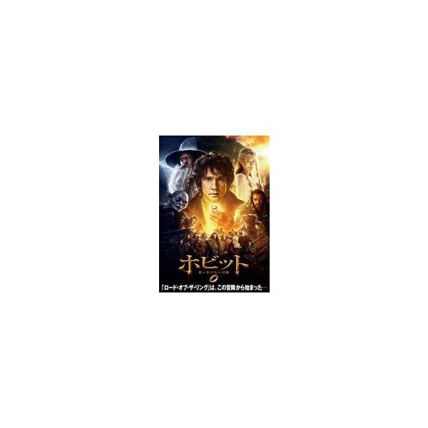 【中古】 ホビット(3巻セット)思いがけない冒険,竜に奪われた王国,決戦のゆくえ [レンタル落ち] [DVD] レンタル落ち 中古 DVDJAN:4988135986801型番:1000391573
